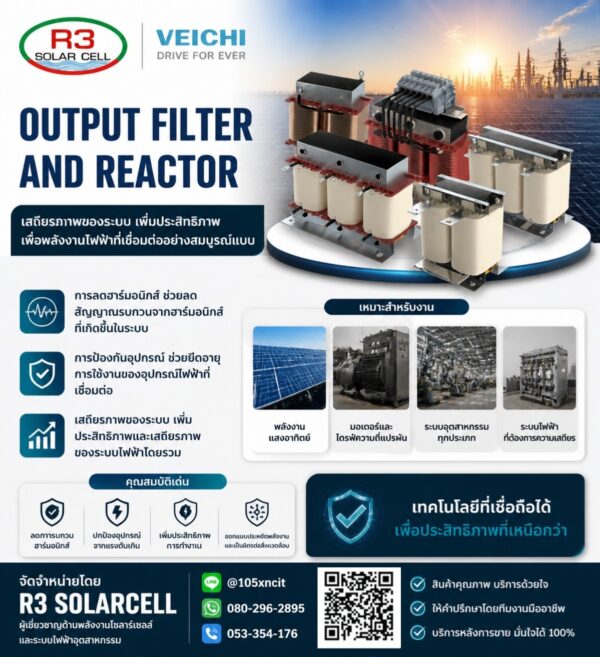 VEICHI Output Filter and Reactor – บริษัท อาร์3โซล่าเซลล์ จำกัด