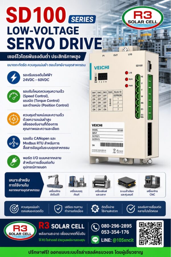 VEICHI SD100 Series Low-Voltage Servo Drive – บริษัท อาร์3โซล่าเซลล์ จำกัด